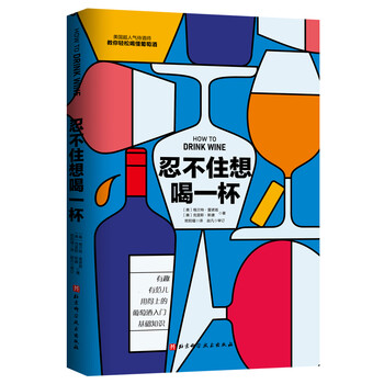 忍不住想喝一杯 教你轻松喝懂葡萄酒 (美)格兰特·雷诺兹,(美)克里斯·斯唐  欧阳瑾 译 书籍
