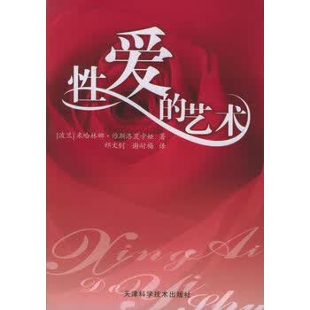 性爱的艺术 [波兰]米哈林娜·维斯洛茨卡娅 原著,祁文钊 9787530819012 天津科学技术出