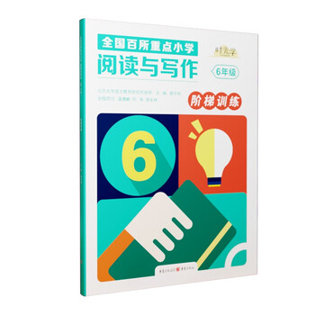 时光学 阅读与写作阶梯训练6年级