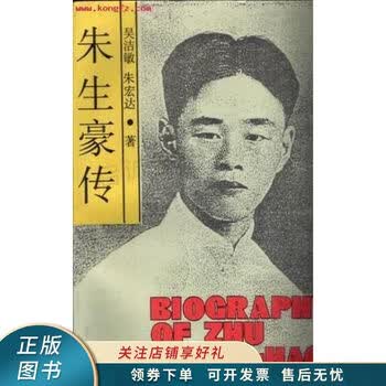 朱生豪传