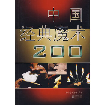 中国经典魔术200种 杨小毛、葛修瀚
