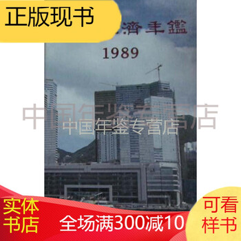 香港经济年鉴1989
