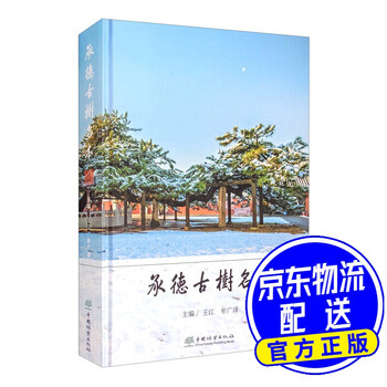 承德古树名木（精）