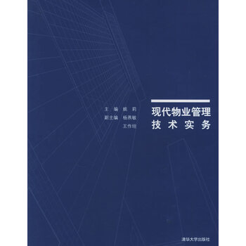现代物业管理技术实务 姚莉 清华大学出版社