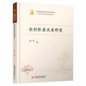RT现货包邮 农村阶层关系研究杨华华中科技大学出版社9787568024167