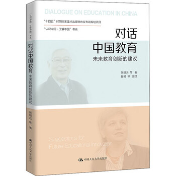 对话中国教育 未来教育创新的建议 图书
