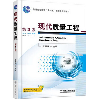 现代质量工程 张根保 机械工业出版社