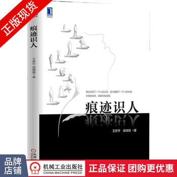 现货包邮 痕迹识人[图书]王新宇梁微微8083256