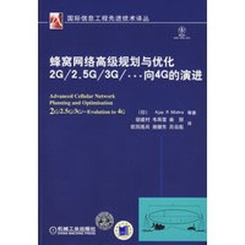 蜂窝网络高级规划与优化2G 2 58G 3G 向4G的演进【正版图书】