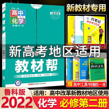 2022新教材教材帮高中化学必修第二2册高一下册必修二2鲁科版 天星教育辅导资料 化学必修第二册鲁科版