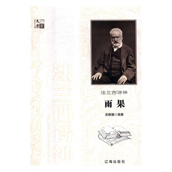 法兰西诗神雨果 吴静娜