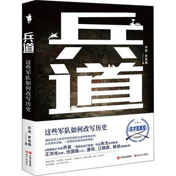 兵道 这些军队如何改写历史 这才是美军作者许述罗耳闻 军事历史书籍 军事书籍 中国历史 世界历史 军事史书籍 现代出版社