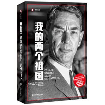 我的两个祖国  译文纪实  美 埃德温 O 赖肖尔 著 刘克申 译  好的历史学家