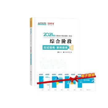 【新华正版】 注册会计师2021教材 注会CPA 综合阶段 案例提高 应试指南 中华会