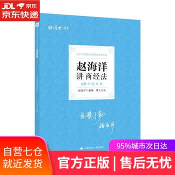 【正版图书】168金题串讲.赵海洋讲商经法  中国政法大学出版社