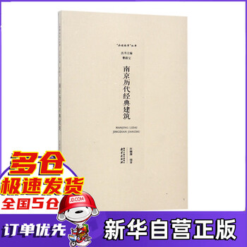 南京历代经典建筑/品读南京丛书