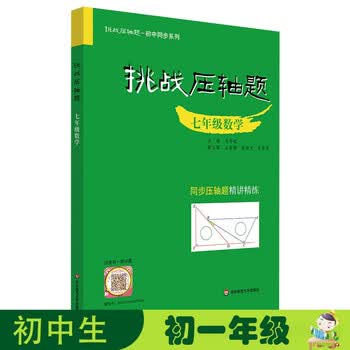 挑战压轴题七年级数学初一上下册同步压轴题练习册强化训练基础知识大全举一反三初中压轴题辅导同步复习资料