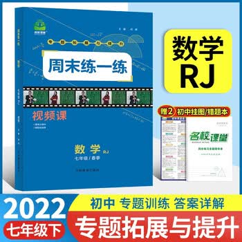 【新品】2022版名校课堂周末练一练七年级数学专题专项训练习册试题总复习资料初一提分同步练习教辅资料每日一练拓展提升压轴题中考考点期中期末综合训练全国通用 【七年级下册】数学 人教版RJ