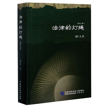 法律的灯绳(增订本)