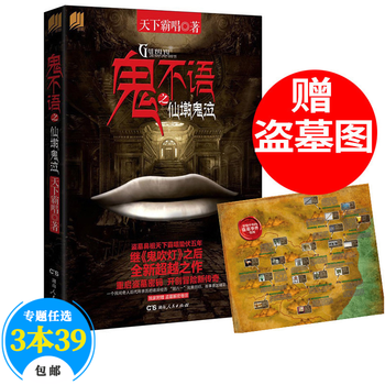 【包邮】天下霸唱悬疑惊悚小说作品 鬼不语之仙墩鬼泣（定价29.8）