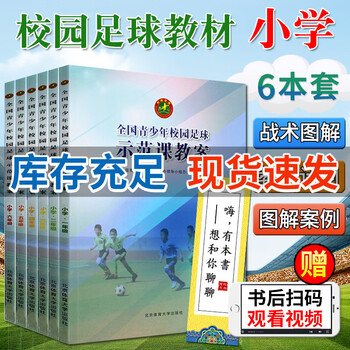 买一赠三【领券立减】全国青少年校园足球示范课教案小学1-6年级6册 体育规则手册技术入门训练指导运动