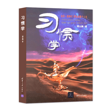 习惯学 周士渊 著 良好习惯培养书籍 习惯的力量 如何养成习惯 时间管理提高工作效率