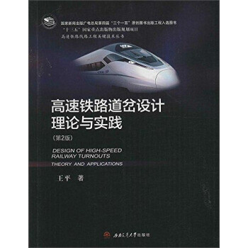 高速铁路道岔设计理论与实践(第二版)【正版图书】