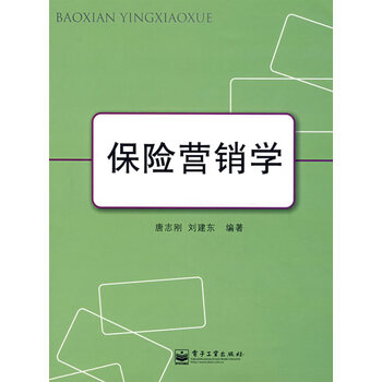 保险营销学【正版图书】