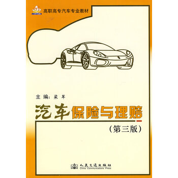 汽车保险与理赔(第三版)【正版图书】