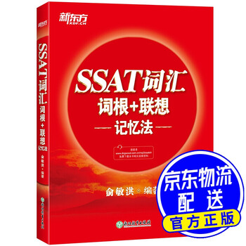 新东方 SSAT词汇词根+联想记忆法
