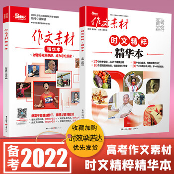 备考2022高考版作文素材时文精粹年度精华本一二三四季新高考命题热考脱贫攻坚战抗疫高中语文满分作文书 时文精粹 高考版精华本