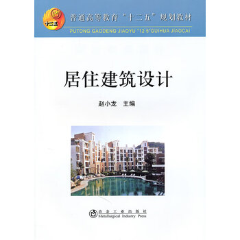 居住建筑设计 赵小龙【正版书】