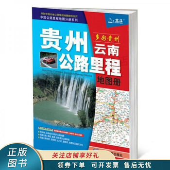 2017年中国公路里程地图分册系列贵州云南公路里程地图册