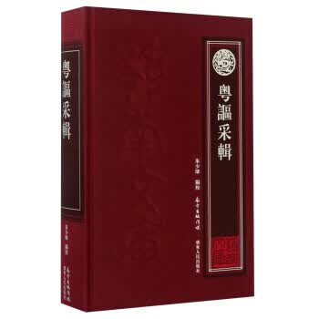岭南文库:粤讴采辑【正版图书】