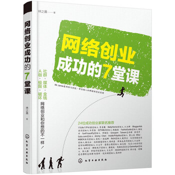 网络创业成功的7堂课【正版图书】