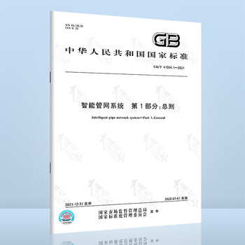 GB/T 41004.1-2021智能管网系统 第1部分：总则