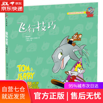 【正版图书】猫和老鼠：飞行技巧