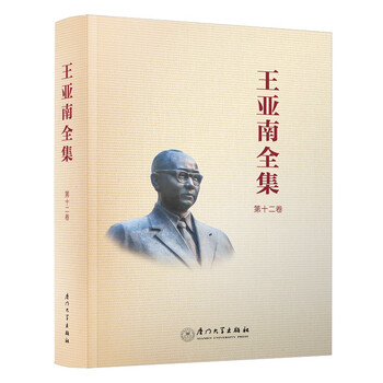 《王亚南全集》（第十二卷）【厦门大学百年校庆 】