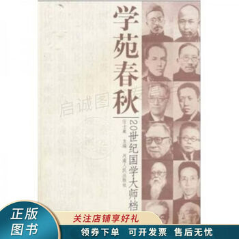 学苑春秋：20世纪国学大师档案 任士英