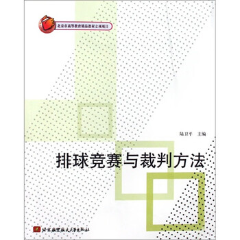 排球竞赛与裁判方法系列图书：