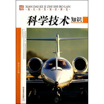 科学技术知识/现代科技知识博览