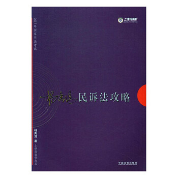 2017年国家司法考试民诉法攻略 考试 书籍