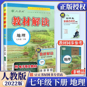 【科目可选】2022秋初一中学教材解读七7年级上下册全套人教版 下册地理人教版 教材全解