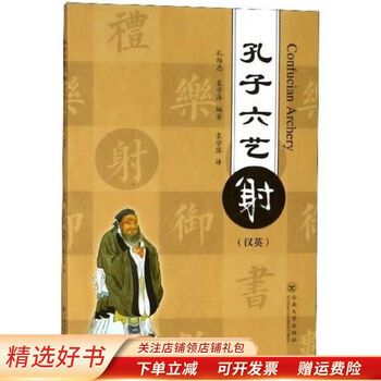 孔子六艺射汉英 袁学萍