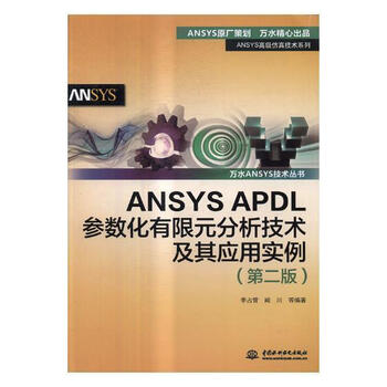 ANSYS APDL参数化有限元分析技术及其应用实例计算机与互联网有限元分析应用软件 图书