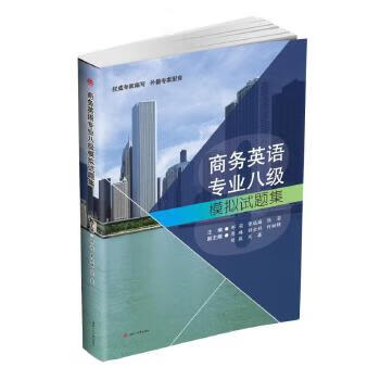 商务英语专业八级模拟试题集【正版图书】