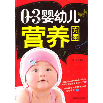 0-3岁婴幼儿营养方案 吴莹