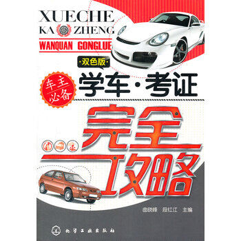 学车-考证完全攻略【正版图书】