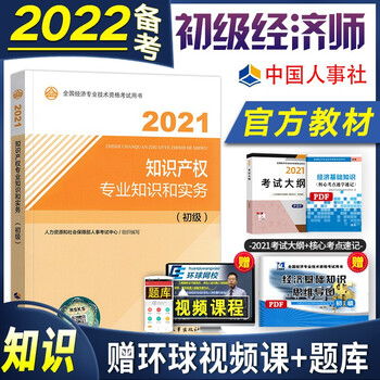 【备考2022】初级经济师2021教材 知识产权