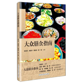 大众膳食指南 陈忠妙,胡富宇,蔡统利,黄明
